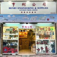 關於我們 - Henry Engineering & Supplies